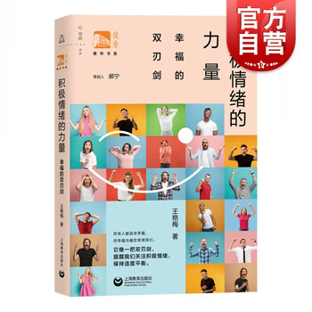 积极情绪的力量幸福的双刃剑 王艳梅著 上海教育出版社