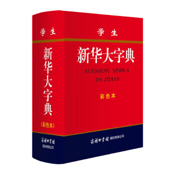 学生新华大字典(彩色本) 新华大字典编委会