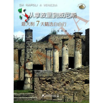 从拿波里到威尼斯 