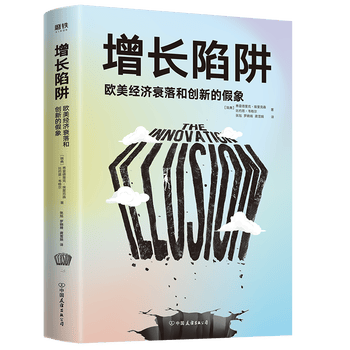 增长陷阱:欧美经济衰落和创新的假象