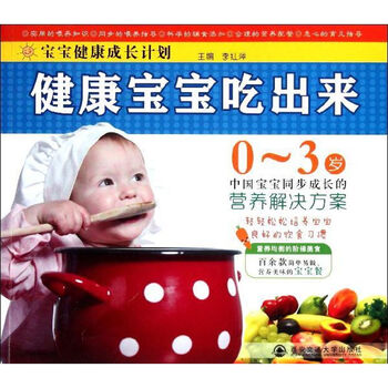 健康宝宝吃出来 李红萍 作 书籍