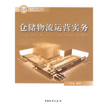 仓储物流运营实务