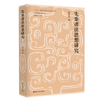 先秦谬误思想研究 图书