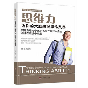 思维力:给你的大脑来场思维风暴 姜越