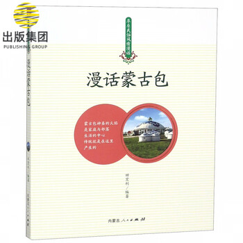 漫话蒙古包/草原民俗风情漫话