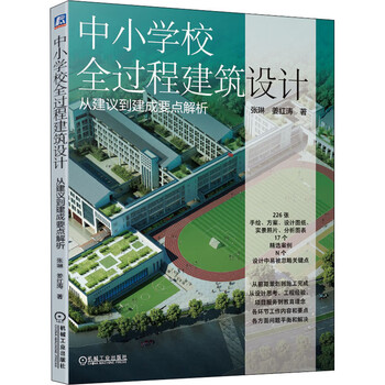 中小学校全过程建筑设计 从建议到建成要点解析