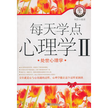 每天学点心理学 柯君　编著 新世界出版社