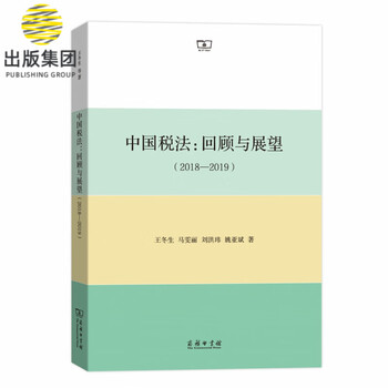 中国税法--回顾与展望(2018-2019)