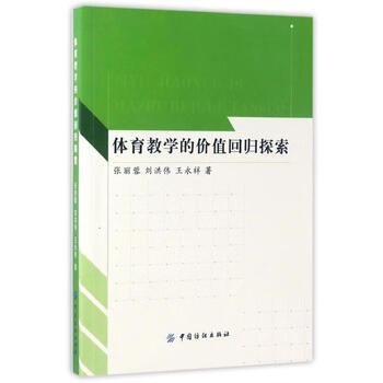 体育教学的价值回归探索 张丽蓉//刘洪伟//王永祥 作 书籍