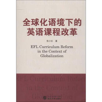 全球化语境下的英语课程改革