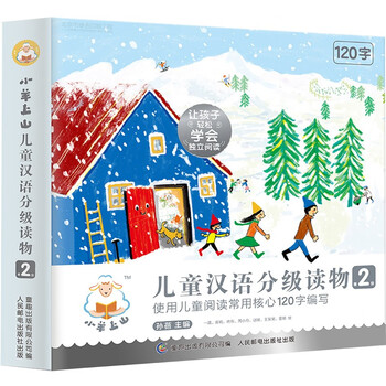 【正版包邮】小羊上山儿童汉语分级读物 第2级 全套10册 新版 幼小衔接教材阅读 我会自己读