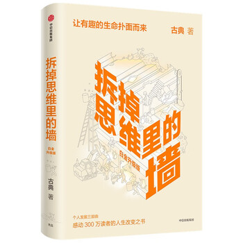 拆掉思维里的墙 古典 著 俞敏洪作序