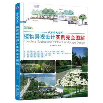 城市公共空间植物景观设计实例完全图解 本书编委会 编著 绿+设计系列丛书