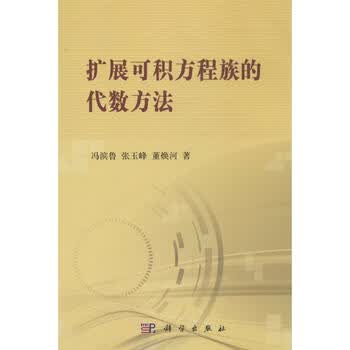 扩展可积方程族的代数方法 冯滨鲁 作 书籍