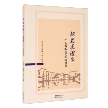   新发展理念在安徽的生动实践研究9787201163291天津人民