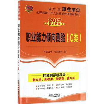 职业能力倾向测验(新大纲版)C类