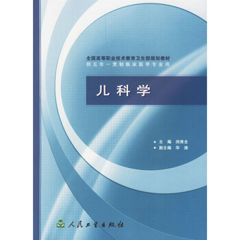 儿科学 闵秀全主编 人民卫生出版社