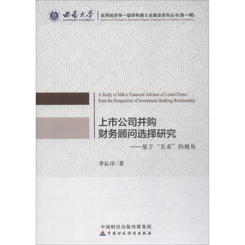 上市公司并购财务顾问选择研究