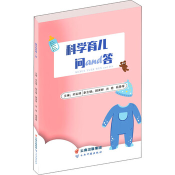 科学育儿问and答 米弘瑛 编 书籍