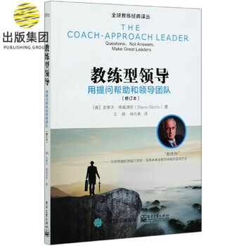 教练型领导(用提问帮助和领导团队修订本)/全球教练经典译丛