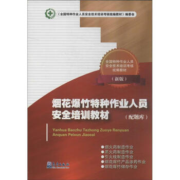 烟花爆竹特种作业人员安全培训教材(新版) 龚声武 等 编 作 书籍
