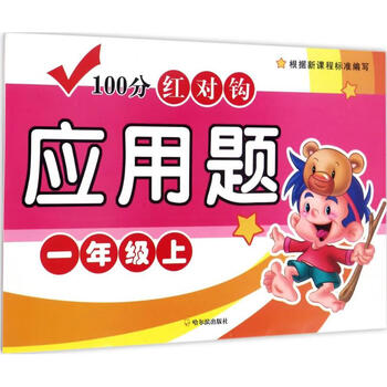 100分红对钩应用题 周梦 哈尔滨出版社