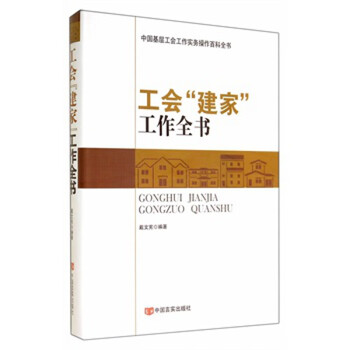 工会“建家”工作全书 戴文宪著