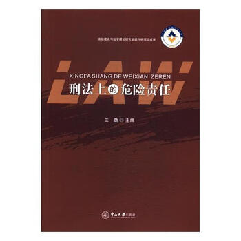 刑法上的危险责任法律刑法研究中国 图书