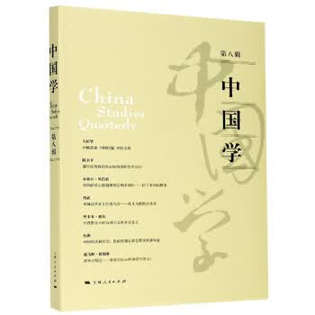 中国学(第8辑)