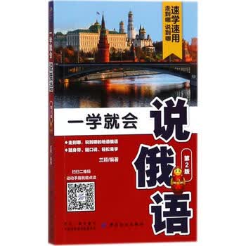 一学就会说俄语