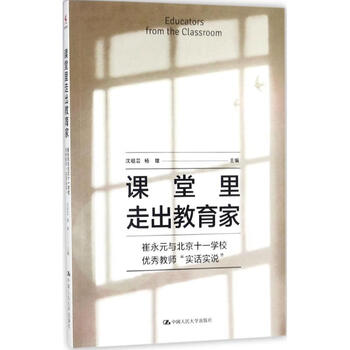 课堂里走出教育家