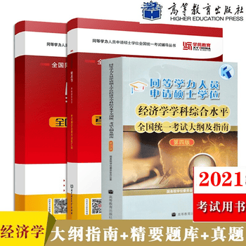 同等学力人员申请硕士学位 经济学学科综合水平考试大纲及指南+真题解析+考试精要3本 经济学大纲 预售