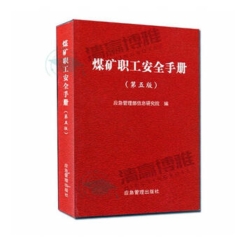 煤矿职工手册工业技术  图书