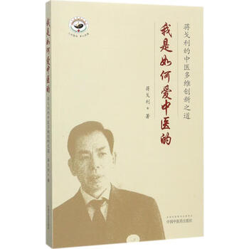 我是如何爱中医的 蒋戈利  书籍