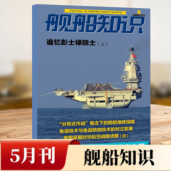 舰船知识杂志 2021年5月   追忆彭士禄院士（上）