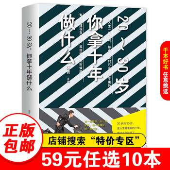 【特价专区】20~30岁你拿十年做什么
