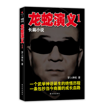 梦入神机-龙蛇演义1