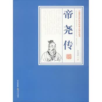帝尧传 乔忠延  作 书籍