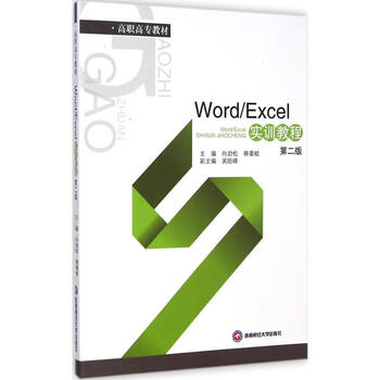 Word/Excel实训教程(第2版)