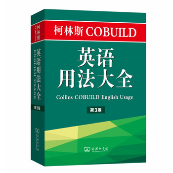 柯林斯COBUILD英语用法大全(第3版)