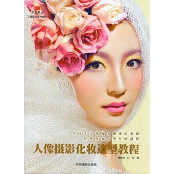 人像摄影化妆造型教程