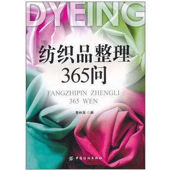 纺织整理问 曾林泉 编 9787506468916