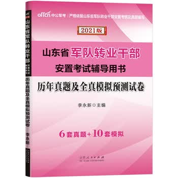 中公教育2021山东省军转干军队转业干部安置考试：历年真题及全真模拟预测试卷