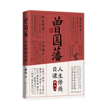 曾国藩人生修炼日课 郦波
