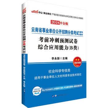 考前冲刺预测试卷(中公版)综合应用能力.B类