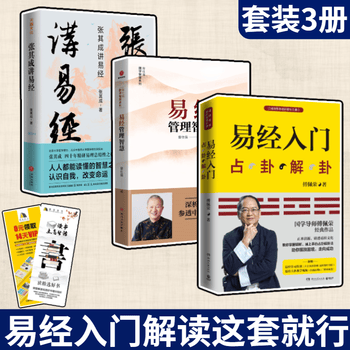 傅佩荣曾仕强张其成解读易经3册：易经入门占卦解卦+易经管理智慧+张其成讲易经 中国哲学书籍