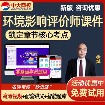 中大网校2022环境影响评价工程师网课课件 环评工程师考试教材精讲视频课程讲义历年真题押题考试用tz App章节课(教材精讲+在线讲义) 技术方法