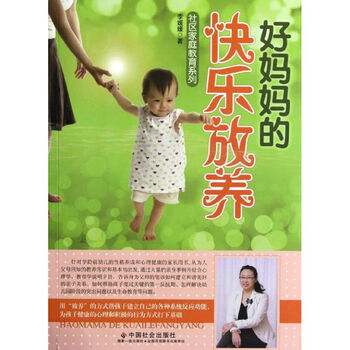 好妈妈的快乐放养
