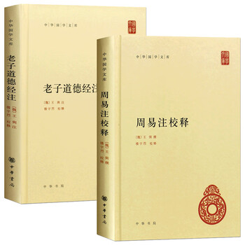 老子道德经注+周易注校释 王弼 撰 楼宇烈释 中华书局 中华国学文库原文加批注加校注
