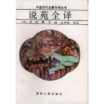 说苑全译 刘向